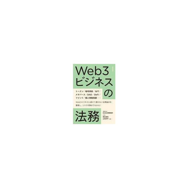商品名：中古単行本(実用) ≪経済≫ Web3ビジネスの法務 / 熊谷直弥 / 山地洋平経済【内容紹介】「暗号資産」「NFT」「メタバース」「DAO」「DeFi」…急速な発展を遂げているWeb3の最先端領域では、関連法規の範囲があまりにも広...
