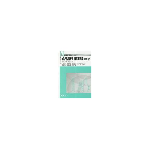 商品名：中古単行本(実用) ≪医学≫ 食品衛生学実験 / 後藤政幸 / 熊谷優子医学Nブックス 実験シリーズ