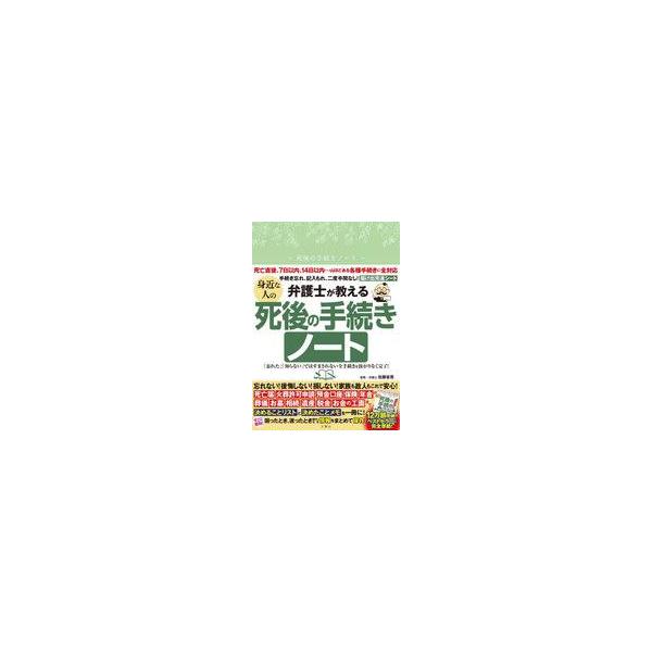商品名：中古単行本(実用) ≪家政学・生活科学≫ 弁護士が教える 身近な人の死後の手続きノート家政学・生活科学