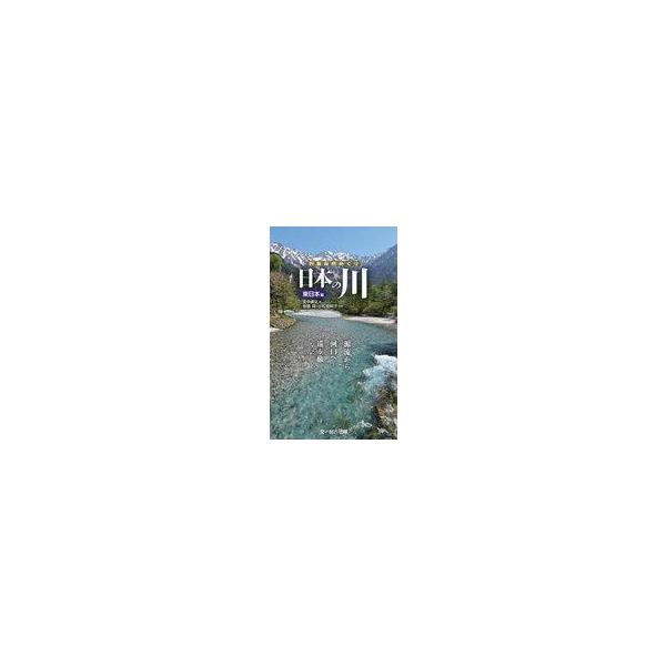 商品名：中古単行本(実用) ≪地球科学・地学≫ 日本の川 東日本編 / 北中康文 / 斎藤眞地球科学・地学いつもの川も、地形・地質を紐解けば壮大な地球のドラマが見えてくる!/全109 の一級河川を源流から下流まで巡る旅にいざ、出発!/日本の...