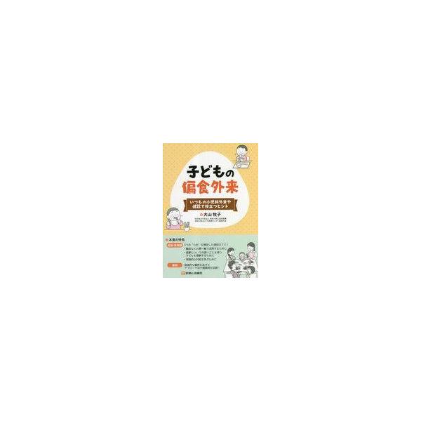 商品名：中古単行本(実用) ≪医学≫ いつもの小児科外来や健診で役立つヒント 子どもの偏食外来 / 大山牧子医学「食べること」に関する相談を受ける小児科医.保健医療従事者.保育士.栄養士などの専門家を対象に.小児摂食障害の予防と対処について...