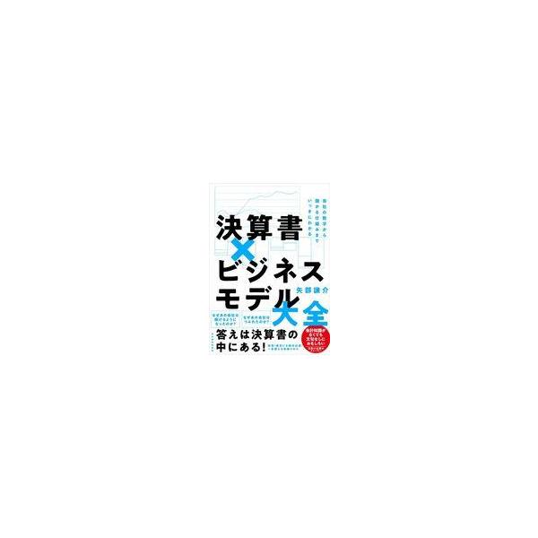 商品名：中古単行本(実用) ≪社会≫ 決算書×ビジネスモデル大全 / 矢部謙介社会はじめに/Chapter1 ビジネスモデルと結びつける決算書の読み方/1賃借対照表(B/S)の読み方/2飲料メーカーのB/Sに見るビジネスモデルの違い/3住宅...
