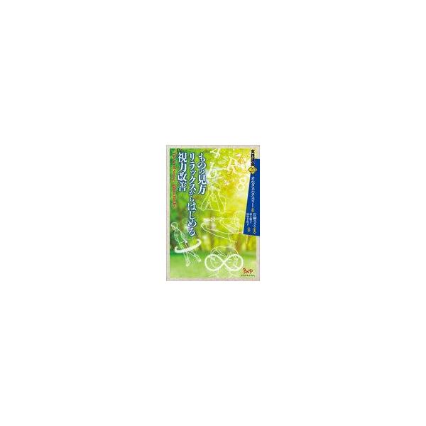 商品名：中古単行本(実用) ≪心理学≫ ものの見方 リラックスからはじめる視力改善 / オルダス・ハクスリー / 片桐ユズル心理学【内容紹介】近視・遠視・乱視・老眼・斜視に悩む人のための、自然治癒力を高める視力改善ベイツメソッド。 著者ハク...