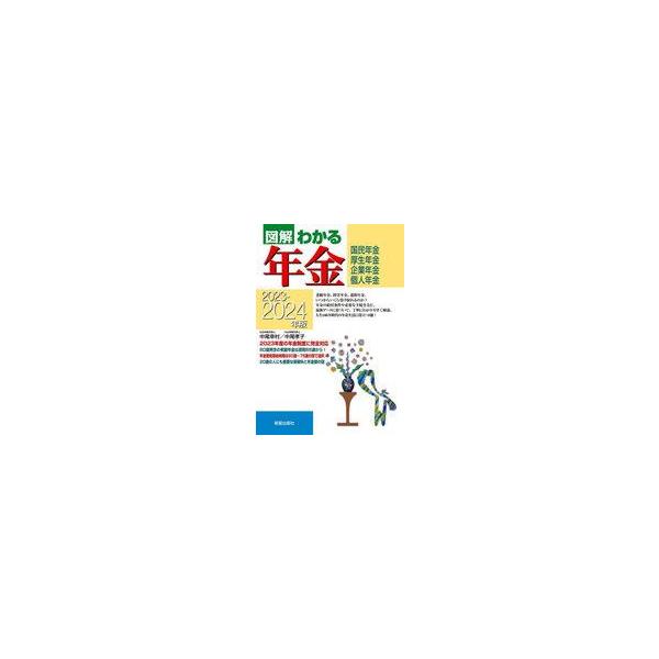 商品名：中古単行本(実用) ≪社会≫ 2023-2024年版 図解わかる年金 / 中尾幸村 / 中尾孝子社会2023年4月1日現在の制度・法律に対応。/年金額を自分で計算できる。一部繰上げ支給と全部繰上げ支給のどちらが得か、障害年金、遺族年...