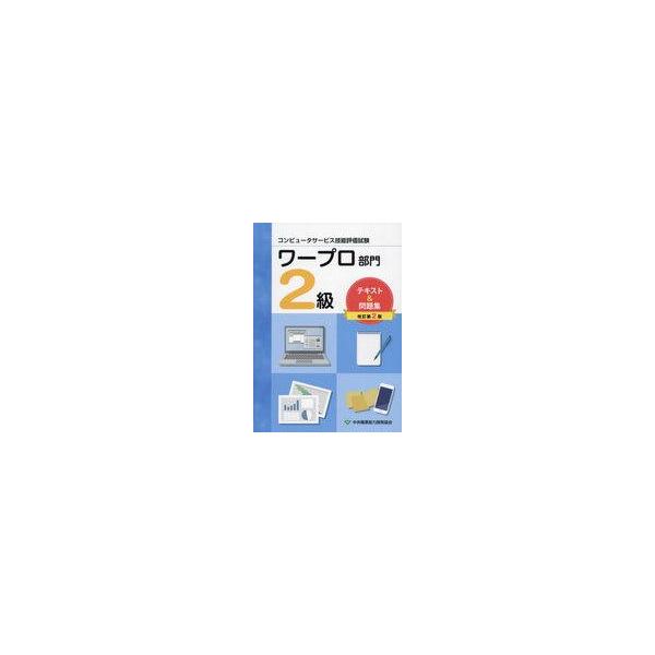 商品名：中古単行本(実用) ≪情報科学≫ ワープロ部門 2級 テキスト＆問題集情報科学コンピュータサービス技能評価試験