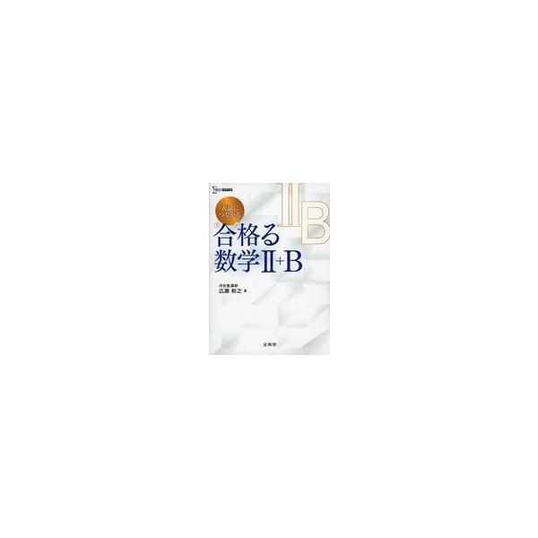 商品名：中古単行本(実用) ≪数学≫ 入試につながる 合格る 数学II+B / 広瀬和之数学【内容紹介】◆対象読者◆・2022年4月以降に高等学校へ入学される（された）方【特長１】学び始めから入試対策まで数学II・数学Ｂの全範囲をカバーして...