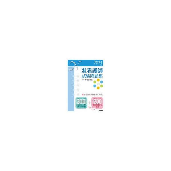 商品名：中古単行本(実用) ≪医学≫ 2024年版 准看護師試験問題集  / 医学書院看護出版部医学【内容紹介】2024年の准看護師資格試験の受験者を対象とした問題集。新カリキュラム対応。2023年2月に全国都道府県で実施された2022年度...