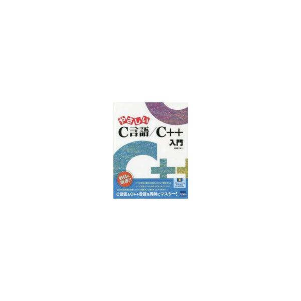 商品名：中古単行本(実用) ≪情報科学≫ やさしいC言語/C++入門 / 日向俊二情報科学