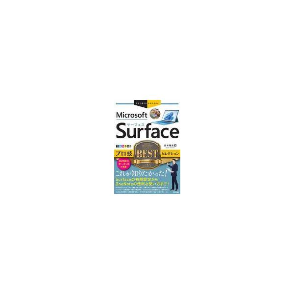 商品名：中古単行本(実用) ≪情報科学≫ 今すぐ使えるかんたんEx Surface プロ技 BEST セレクション / 鈴木隆史情報科学