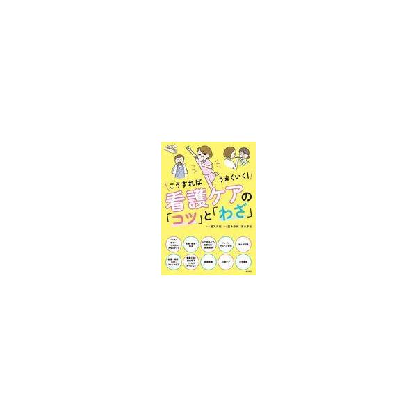 商品名：中古単行本(実用) ≪医学≫ こうすればうまくいく! 看護ケアの「コツ」と「わざ」医学【内容紹介】先輩ナースやベテランナースの看護ケアの“秘訣”を一目でわかるように解説します。フィジカルアセスメント、点滴・輸液・注射、気管吸引、人工...