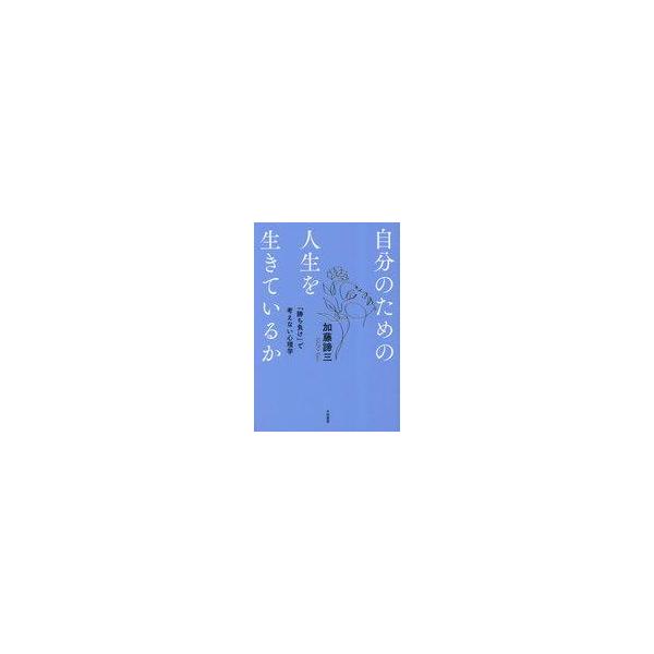 商品名：中古単行本(実用) ≪倫理学・道徳≫ 自分のための人生を生きているか / 加藤諦三倫理学・道徳