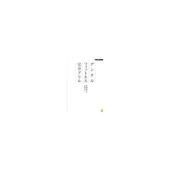 商品名：中古単行本(実用) ≪医学≫ 【実践版】デンタルフィットネスの教科書  / 高橋翔太医学【内容紹介】デンタルフィットネスの教科書の実践編。