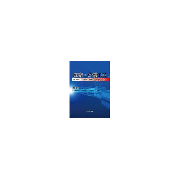 商品名：中古単行本(実用) ≪医学≫ 医療・介護DX 〜コロナデジタル敗戦からAIまで〜  / 武藤正樹医学【内容紹介】DXやAIはこれからの医療・介護に必須である。本書はDXやAIに関心がある方、これから学ぼうとする方へ基礎をわかりやすく...