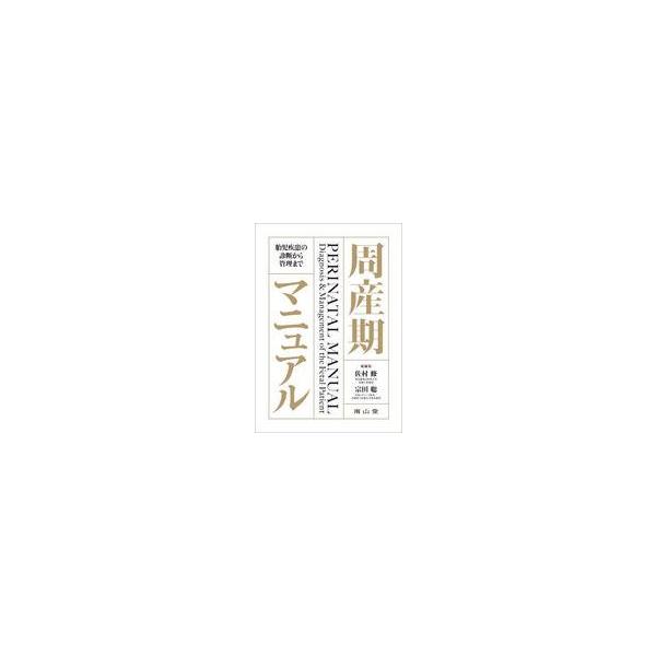 商品名：中古単行本(実用) ≪医学≫ 周産期マニュアル  / 佐村修 / 宗田聡医学本書は .産科・小児科・新生児科・小児外科・遺伝医学などの専門医が集結してまとめた「日本人による日本人のための現場ですぐに役に立つ周産期マニュアル」です./...