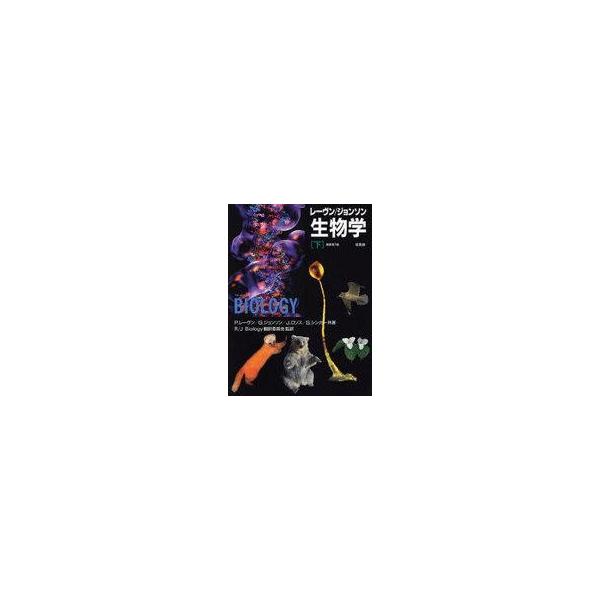 商品名：中古単行本(実用) ≪生物科学・一般生物学≫ 生物学 下 原書第7版生物科学・一般生物学科学・自然