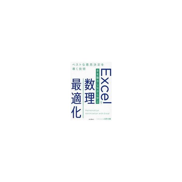 商品名：中古単行本(実用) ≪情報科学≫ Excelで手を動かしながら学ぶ数理最適化 ベストな意思決定を導く技術 / 三好大悟情報科学