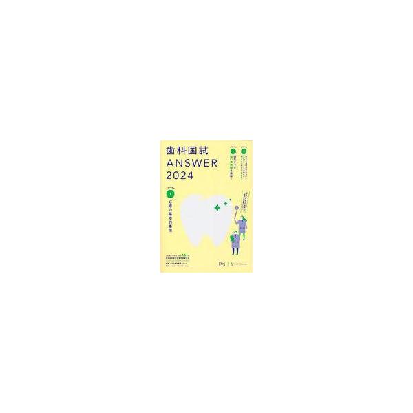 商品名：中古単行本(実用) ≪医学≫ 2024 歯科国試ANSWER 1 / DES歯学教育スクール医学