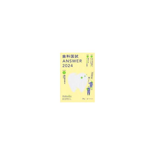 商品名：中古単行本(実用) ≪医学≫ 2024 歯科国試ANSWER 6 / DES歯学教育スクール医学