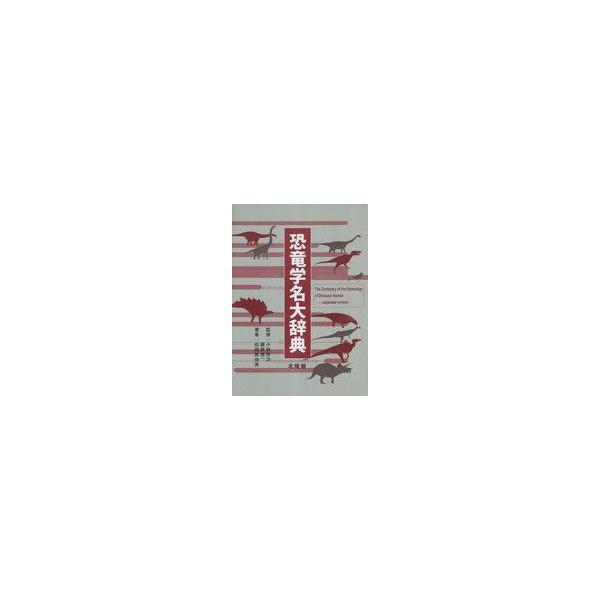商品名：中古単行本(実用) ≪生物科学・一般生物学≫ 恐竜学名大辞典 / 小林快次 / 藤原慎一生物科学・一般生物学