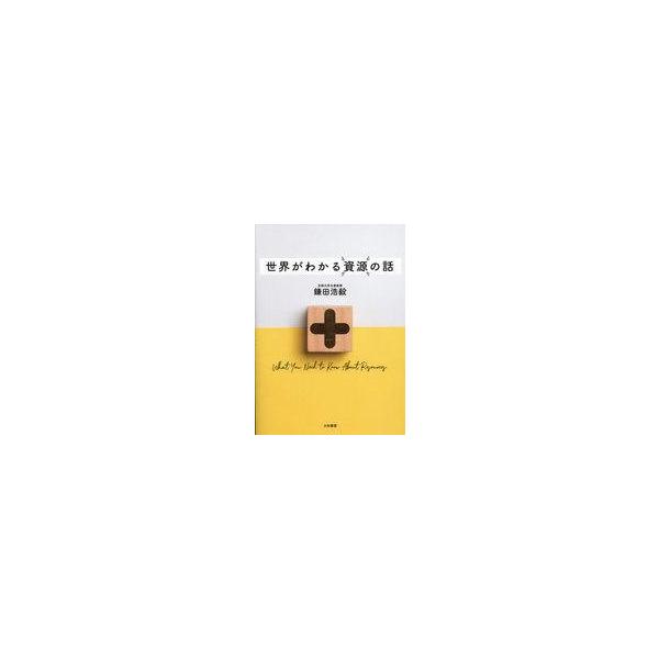 商品名：中古単行本(実用) ≪地球科学・地学≫ 世界がわかる資源の話  / 鎌田浩毅地球科学・地学【内容紹介】　資源が私たちの生活に不可欠であるにもかかわらず、その地球科学的な知識を備えている人は多くありません。それはなぜでしょうか？　考え...