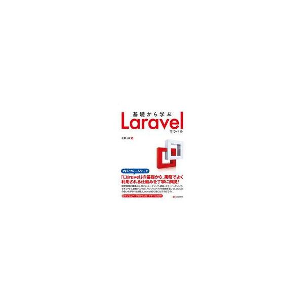 商品名：中古単行本(実用) ≪情報科学≫ 基礎から学ぶ Laravel  / 佐野大樹情報科学