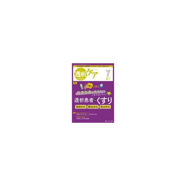 商品名：中古単行本(実用) ≪医学≫ 透析ケア2023年7月号 医学【内容紹介】服薬指導のキホンはこれでばっちり！ 透析患者のくすり