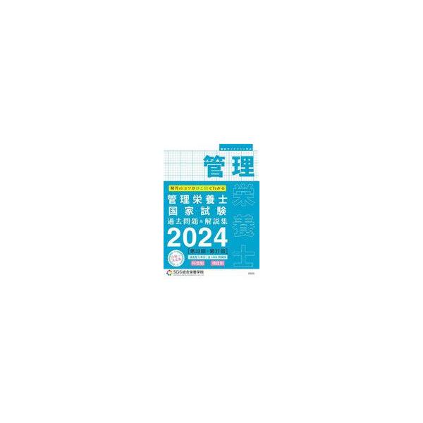商品名：中古単行本(実用) ≪医学≫ SGS管理栄養士国家試験/過去問題＆解説集2024  / SGS総合栄養学院医学【内容紹介】科目別・項目別解答のコツがひと目でわかる合格への決定版最新ガイドライン対応過去５年分全1000問収録受験対策一...