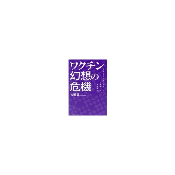商品名：中古単行本(実用) ≪医学≫ ワクチン幻想の危機  / 大橋眞医学【内容紹介】いまだ不明な有効性、報告の相次ぐ有害事象……ワクチンは本当に感染症から人類を救ってきたのか？●遺伝子ワクチンの登場がもたらしたもの●ワクチンの有効性を証明...