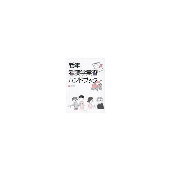 商品名：中古単行本(実用) ≪医学≫ 老年看護学実習ハンドブック  / 濱吉美穂医学【内容紹介】老年看護学実習のテキスト。実習までにおさえておきたい学習ポイント、実習時に活用できるマナーや心構えを紹介するとともに、さまざまな場や対象への実習...