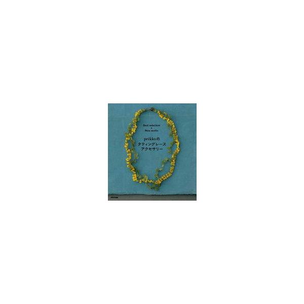 商品名：中古単行本(実用) ≪家政学・生活科学≫ peikkoのタティングレースアクセサリー家政学・生活科学【内容紹介】どこかノスタルジックな雰囲気の漂う繊細な仕上りで人気のタティングレースは、小さなシャトルを使って、基本の結び方の繰り返し...