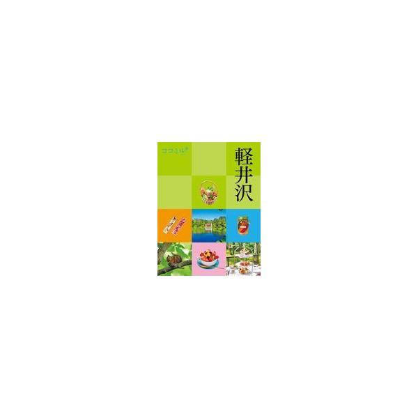 商品名：中古単行本(実用) ≪地理・地誌・紀行≫ ココミル軽井沢  / JTBパブリッシング旅行ガイドブック編集部地理・地誌・紀行【内容紹介】軽井沢の遊びスポットやグルメ情報、旧軽井沢銀座通りでのショッピングやサイクリングでの名所めぐりなど...