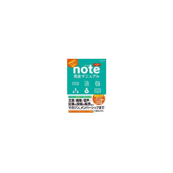 商品名：中古単行本(実用) ≪情報科学≫ note完全マニュアル[第2版]  / 八木重和情報科学【内容紹介】本書は、コンテンツ投稿/配信サービス「note」の解説書です。サービスの内容や機能について、基本から丁寧に解説しています。マガジン...