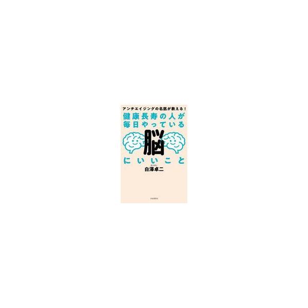 商品名：中古単行本(実用) ≪医学≫ 健康長寿の人が毎日やっている脳にいいこと / 白澤卓二医学◆認知症を防ぐ「脳活」のすすめ脳機能の老化を「1回1分」のかんたん脳トレで防ぐ!◇「人の名前が出てこない」と思ったらはじめよう!脳機能の老化を防...