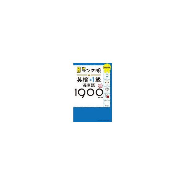 商品名：中古単行本(実用) ≪英語≫ ランク順英検準1級英単語1900 新装版英語英検ランク順/英検準1級の過去問を徹底分析し、単語・熟語・会話表現をランク順に並べた単語帳の決定版。よく出る例文や用法解説を掲載し、英検に「出る」使い方が効率...