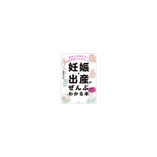 商品名：中古単行本(実用) ≪家政学・生活科学≫ 病院では聞けない最新情報まで全カバー! 妊娠・出産がぜんぶわかる本 / 重見大介家政学・生活科学妊娠前から産後まで、女性のカラダに一生よりそう本妊娠・出産はもちろん、妊娠前や産後も女性の体は...