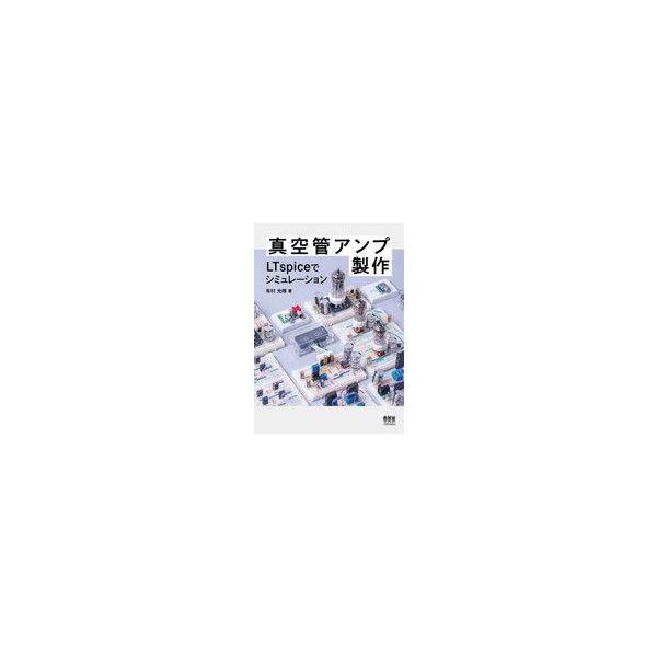 商品名：中古単行本(実用) ≪情報科学≫ 真空管アンプ製作 / 有村光晴情報科学12Vの低電圧で真空管アンプの情感ある音を生み出す。本書では、ポータブルもしくはデスクトップ用の小型の真空管アンプとして、電源を9V電池もしくは9〜12VのAC...