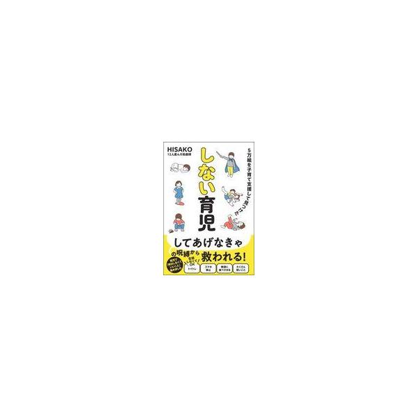 商品名：中古単行本(実用) ≪家政学・生活科学≫ 5万組を子育て支援して見つけた しない育児 / HISAKO家政学・生活科学