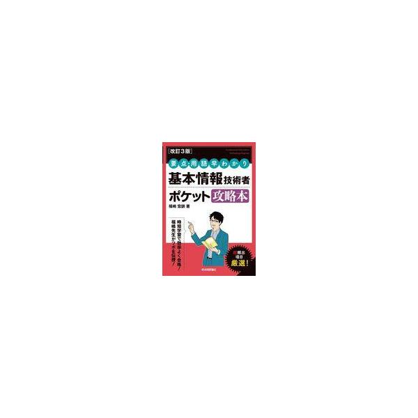 商品名：中古単行本(実用) ≪情報科学≫ [改訂3版]要点・用語早わかり 基本情報技術者 ポケット攻略本 / 福嶋宏訓情報科学