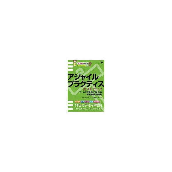 商品名：中古単行本(実用) ≪情報科学≫ アジャイルプラクティスガイドブック チームで成果を出すための開発技術の実践知情報科学アジャイル開発では「チームづくり」や「組織論」だけではなく、具体的な開発ツールや開発手法など「技術面のプラクティス...