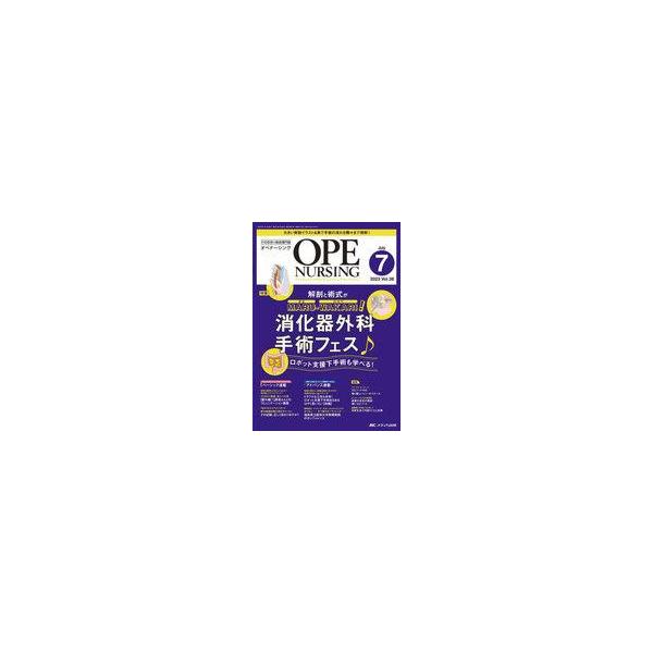 商品名：中古単行本(実用) ≪医学≫ オペナーシング2023年7月号 医学