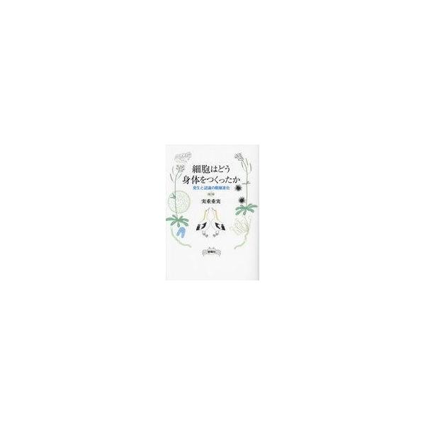商品名：中古単行本(実用) ≪生物科学・一般生物学≫ 細胞はどう身体をつくったか  / 実重重実生物科学・一般生物学【内容紹介】細胞は「主体的な認識力」を備えた１つの生物だ。細胞は遺伝子のタンパク質の設計図を読み取りながら他の細胞や外界とや...