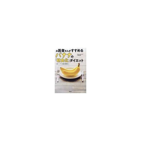 商品名：中古単行本(実用) ≪家政学・生活科学≫ 至福の朝バナナ習慣  / 小林弘幸家政学・生活科学