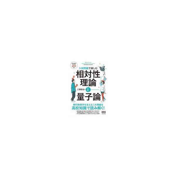 商品名：中古単行本(実用) ≪物理学≫ 入試問題で楽しむ 相対性理論と量子論 / 三澤信也物理学
