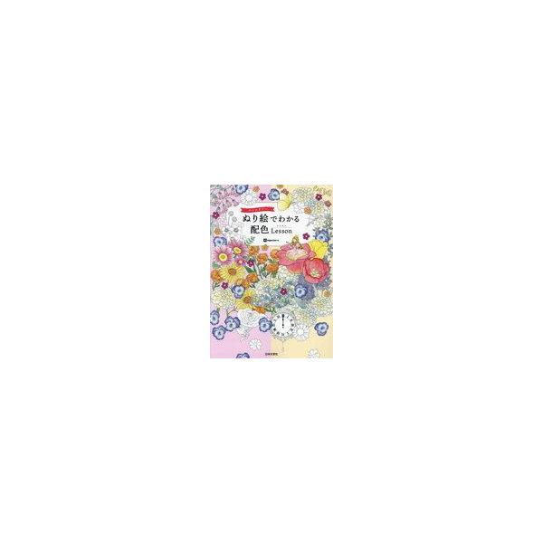 商品名：中古単行本(実用) ≪諸芸・娯楽≫ ファンタジーぬり絵でわかる 配色Lesson / ingectar-e諸芸・娯楽全ぬり絵に、配色見本つき!フルカラーのお手本を見ながらぬり絵を楽しむことで、配色のルールを学び、センスのいい色使いが...