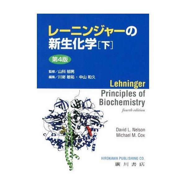 商品名：中古単行本(実用) ≪医学≫ レーニンジャーの新生化学 下 第4版医学科学・自然