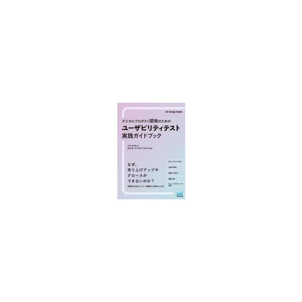 商品名：中古単行本(実用) ≪情報科学≫ デジタルプロダクト開発のための ユーザビリティテスト実践ガイドブック / 大本あかね情報科学本書は、ユーザビリティテストの方法について、概要から実施方法、実施時の細かなノウハウ、組織導入のポイントま...