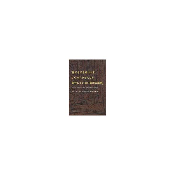 商品名：中古単行本(実用) ≪倫理学・道徳≫ 「誰でもできるけれど、ごくわずかな人しか実行してない成功の法則」 / ジム・ドノヴァン倫理学・道徳ビジネス単行本