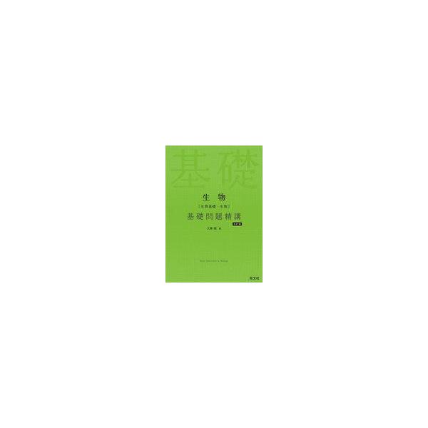 商品名：中古単行本(実用) ≪生物科学・一般生物学≫ 生物[生物基礎・生物]基礎問題精講  / 大森徹生物科学・一般生物学