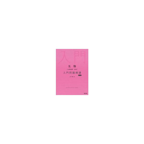 商品名：中古単行本(実用) ≪生物科学・一般生物学≫ 生物[生物基礎・生物]入門問題精講  / 山下翠生物科学・一般生物学
