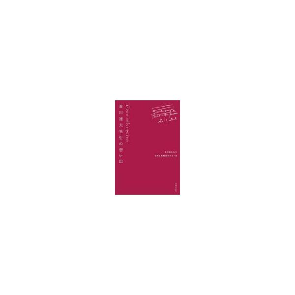 商品名：中古単行本(実用) ≪音楽≫ Dona nobis pacem 皆川達夫先生の想い出  / 皆川達夫先生追悼文集編纂委員会音楽